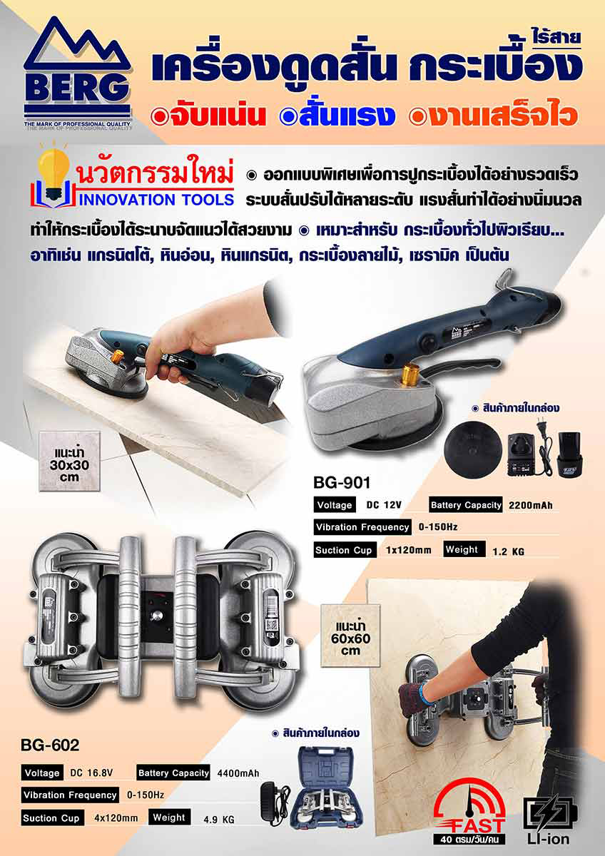 BERG เครื่องดูดสั่นกระเบื้อง 4 ตัวดูดไร้สาย รุ่น BG-602 - ThaiTool