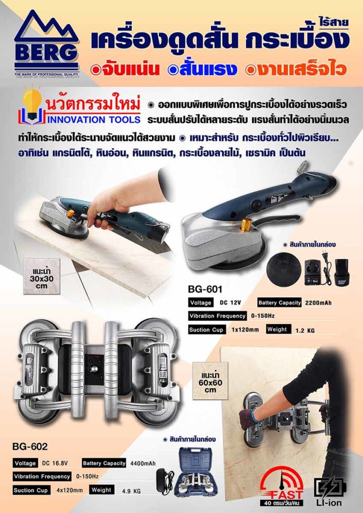 BERG เครื่องดูดสั่นกระเบื้อง ไร้สาย รุ่น BG-602 - ThaiTool