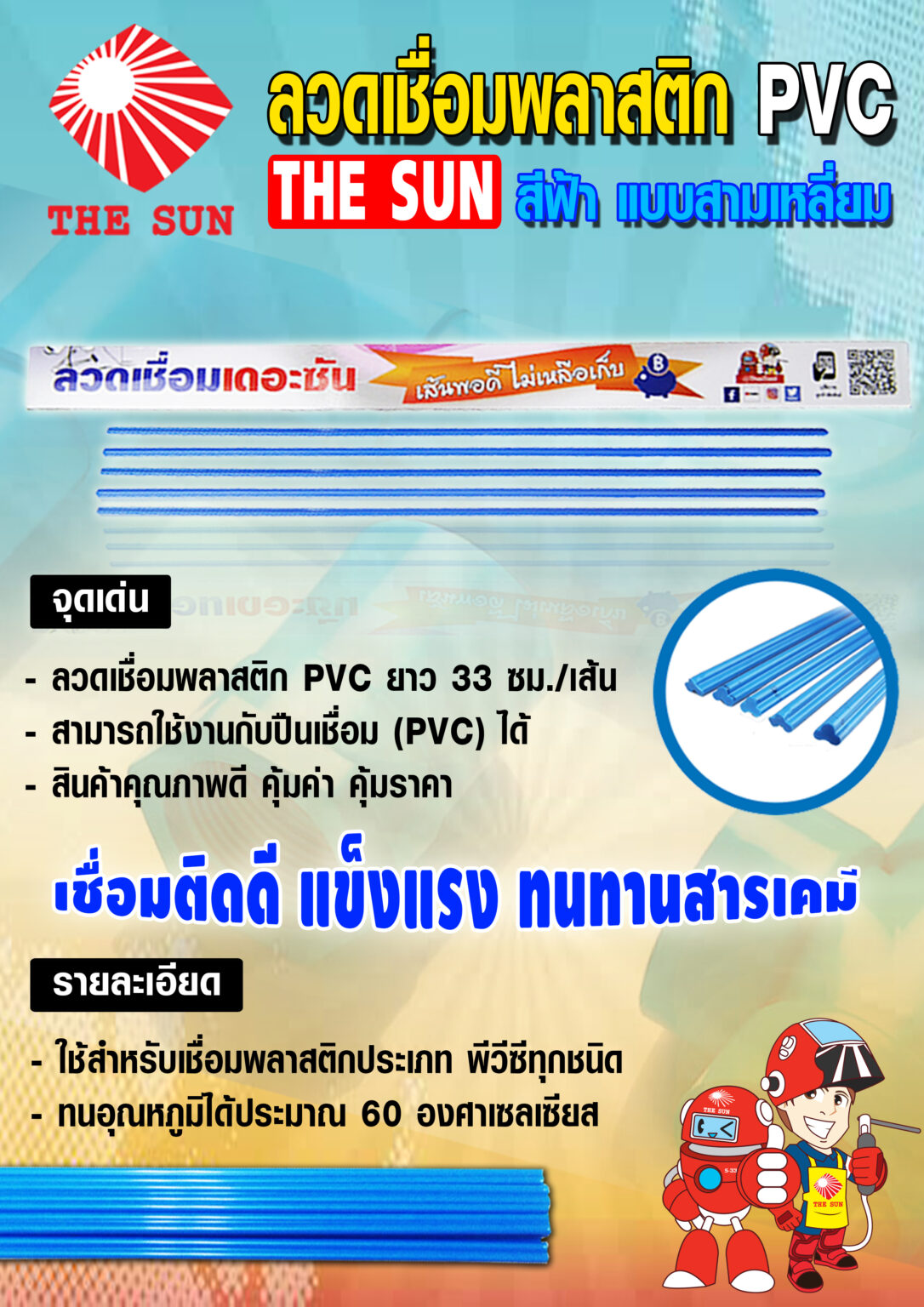 ลวดเชื่อมพลาสติก PVC เดอะซัน เกรด JAPAN สีฟ้า แบบสามเหลี่ยม