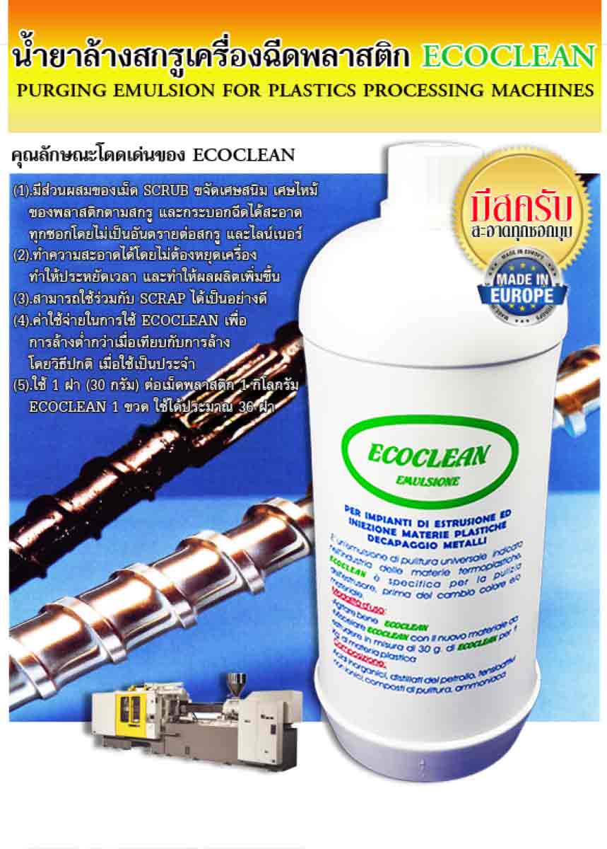 ECOCLEAN น้ำยาล้างสกรู เครื่องฉีดพลาสติก 1 ขวด (800 ML.)