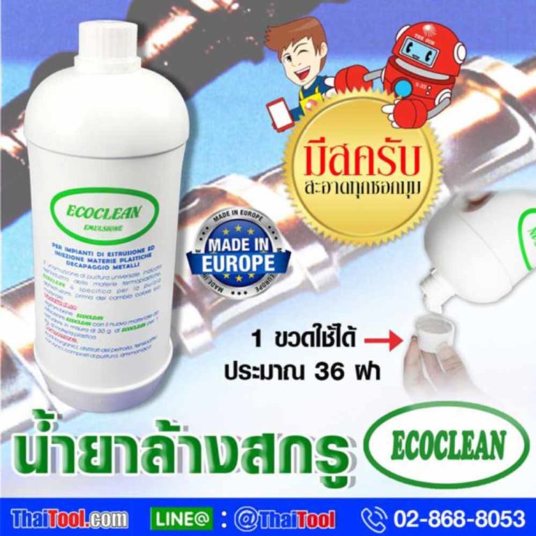 ECOCLEAN น้ำยาล้างสกรู เครื่องฉีดพลาสติก 1 ขวด (800 ML.)