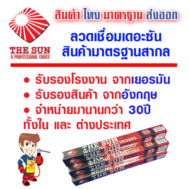 ลวดเชื่อมไฟฟ้า THE SUN - 33 สินค้าไทย มาตรฐานส่งออก เชื่อมนิ่ม ควันน้อย ...