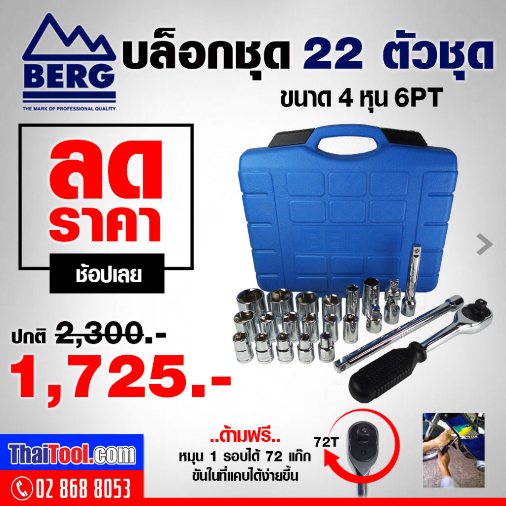 เครื่องมือช่างมืออาชีพขายส่ง-ปลีก THE SUN & BERG - ThaiTool