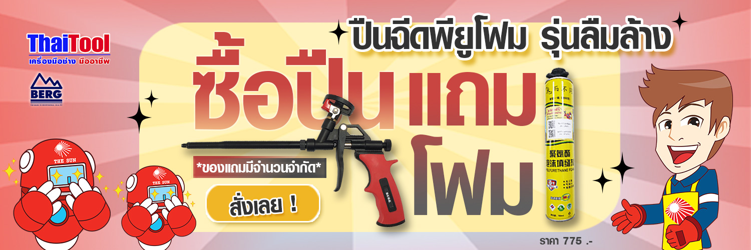 เครื่องมือช่างมืออาชีพขายส่ง-ปลีก THE SUN & BERG - ThaiTool