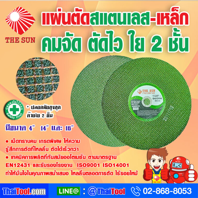 แผ่นตัดเดอะซัน ไฟเบอร์เขียว คมจัด ตัดไว ใย 2 ชั้น Safety Disc ปลอดภัยสูงในการใช้งาน เม็ดทรายคม ...