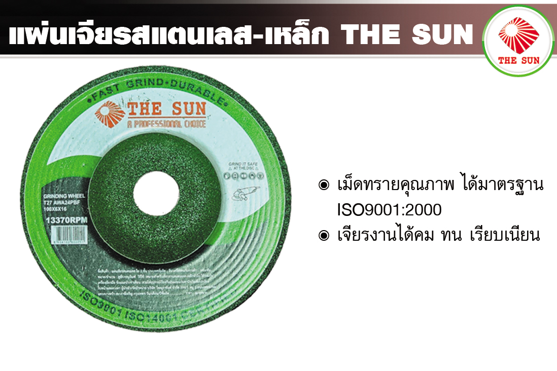 แผ่นเจียรสแตนเลส-เหล็ก เดอะซัน ไฟเบอร์เขียว คมจัด เจียรไว เจียรลึก - ThaiTool